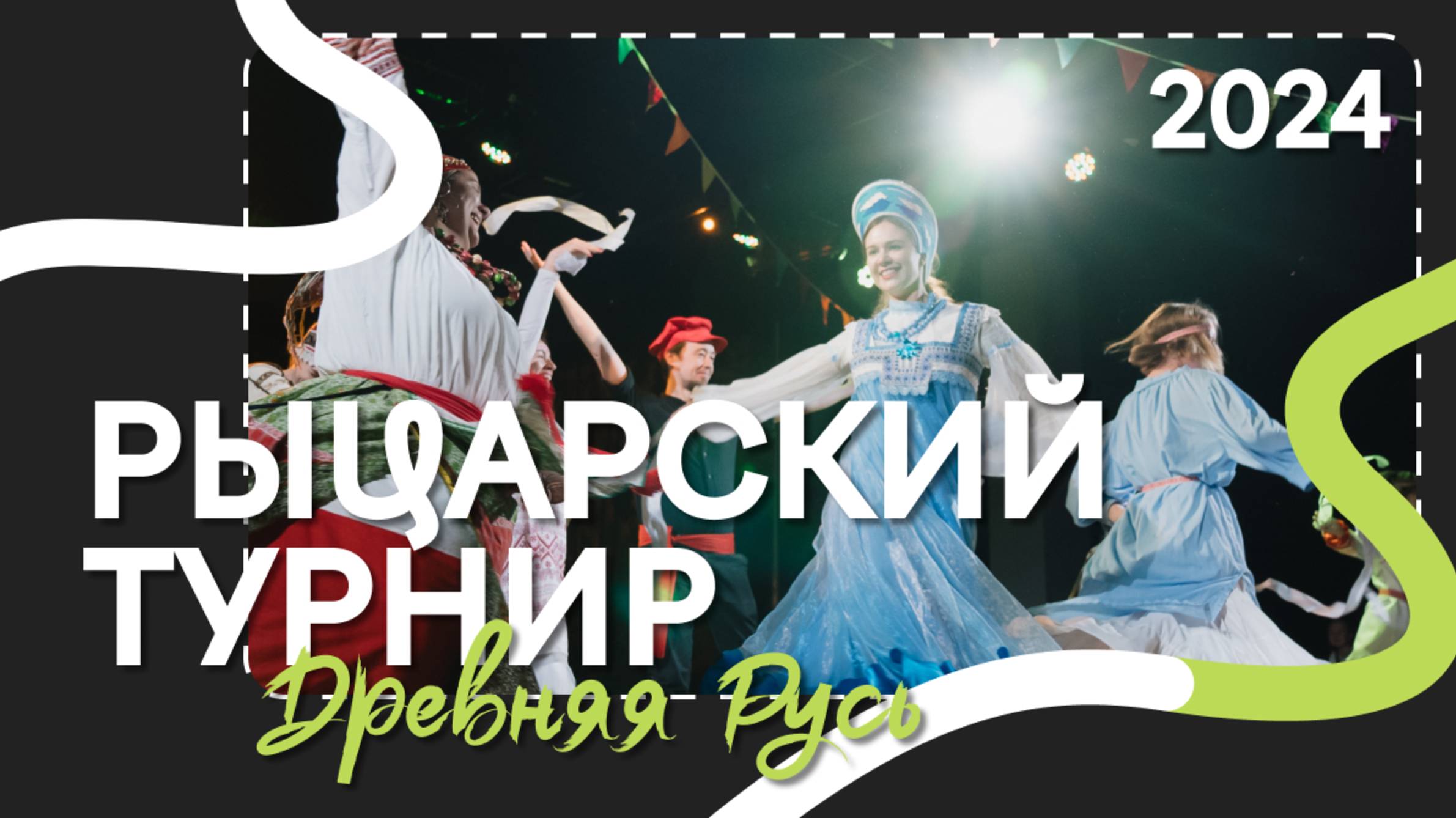 Новая Школа — Рыцарский турнир // 2024