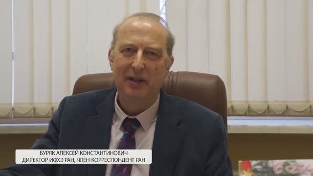 Новогоднее поздравление директора ИФХЭ РАН члена-корреспондента РАН А.К. Буряка