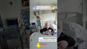 НОВОСТИ 28 апреля - 4 мая: Никита Гикалов. Помогите закрыть сбор Никиты!