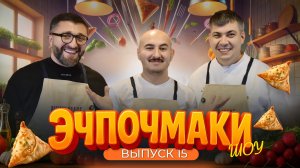 ЭЧПОЧМАКИ ШОУ - Бисо Чеченов, Вахтанг Тужба