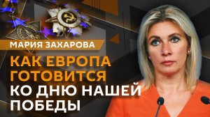 Мария Захарова. Значение Парада Победы и борьба России за историческую правду