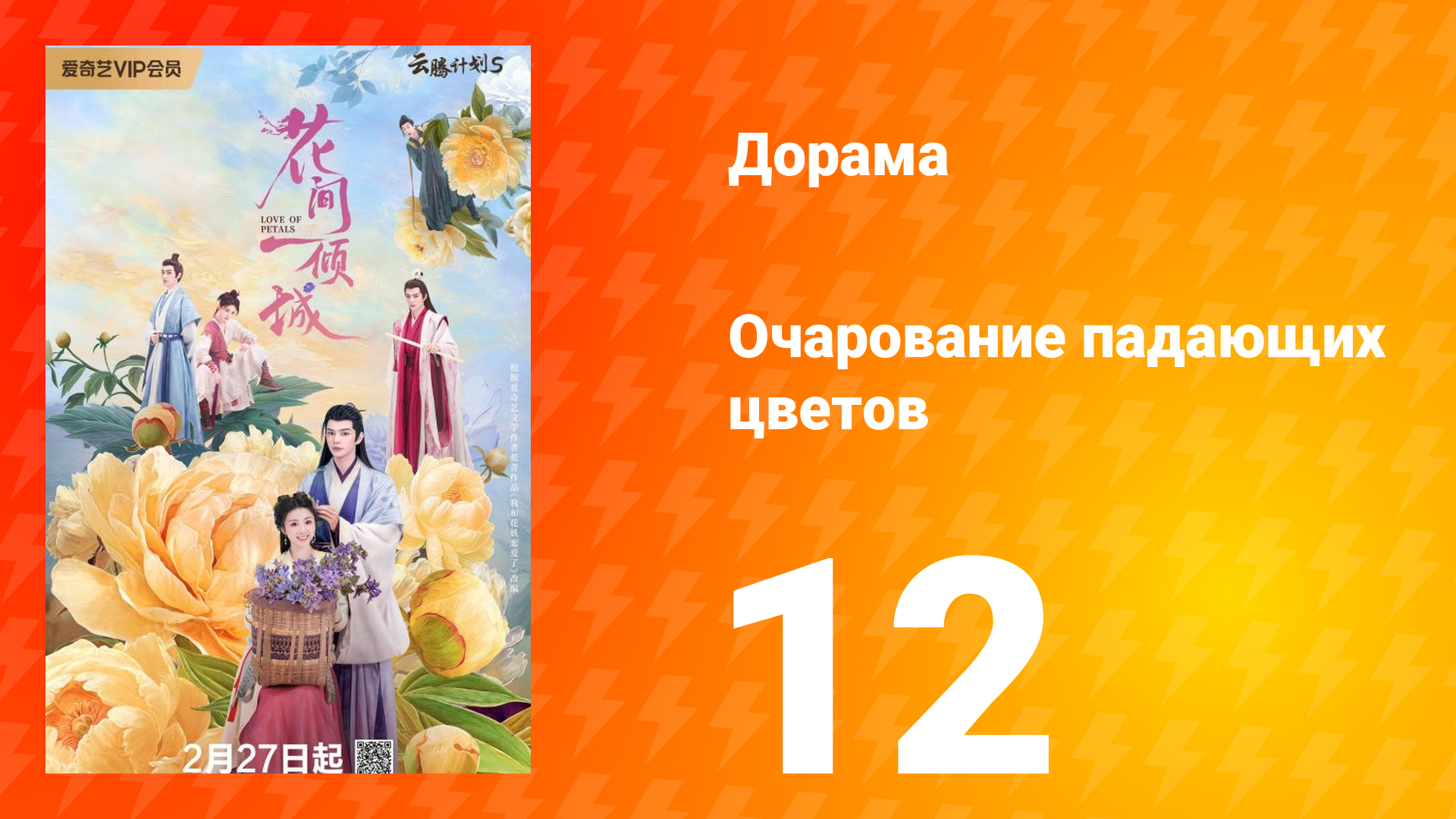 Очарование падающих цветов 1 сезон 12 серия
