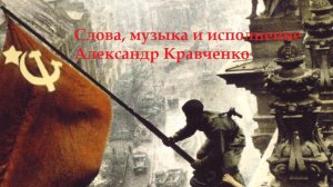 Александр Кравченко - За победу!!!