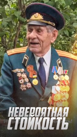Невероятная стойкость ветерана: Сила духа!