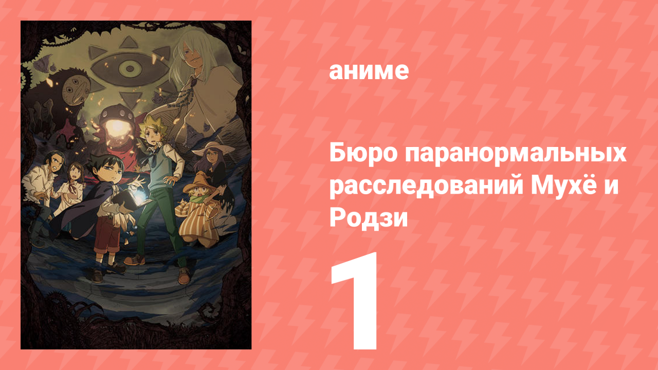 Бюро паранормальных расследований Мухё и Родзи 1 сезон 1 серия (аниме-сериал, 2018)