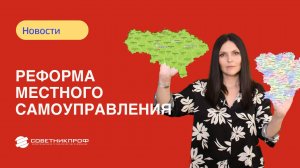 Реформа местного самоуправления