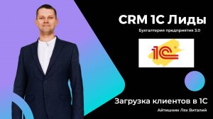 Загрузка данных из внешнего файла в Бухгалтерия предприятия 3.0 модуль "1С Лиды"
