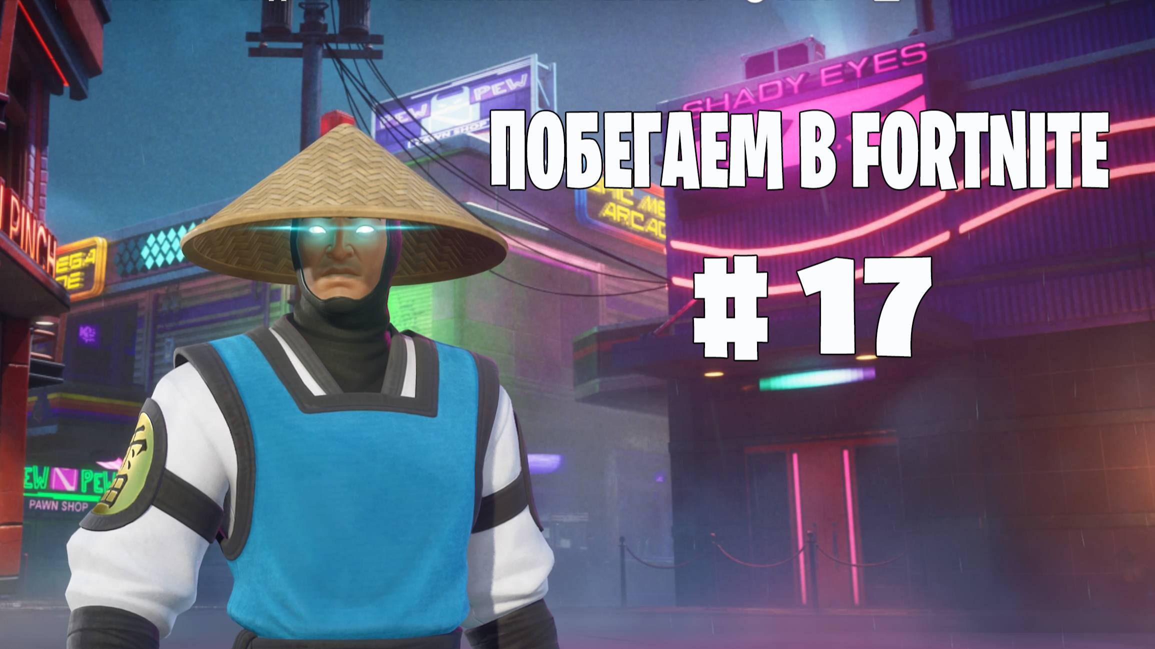 Побегаем в Fortnite? #17 - Глава 6 / Сезон 2 // Перезарядка // PS5