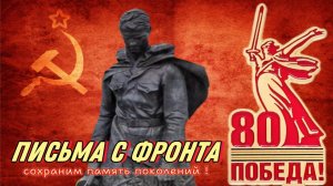 Письма с фронта - сохраним память поколений! с днем победы !