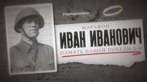 «Онлайн-марафон “Иван Иванович. Память нашей Победы: 2.0”»
