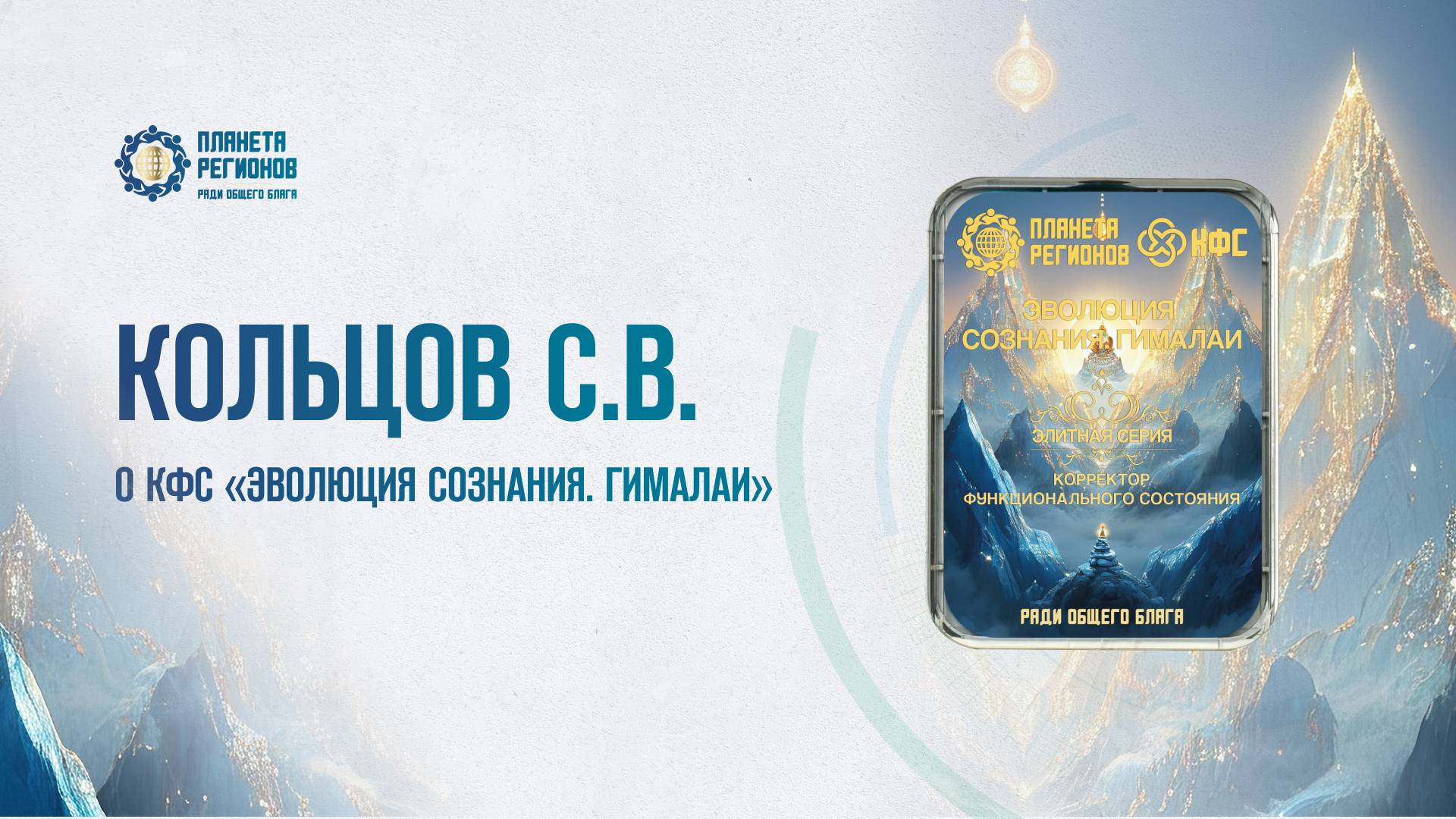 КОЛЬЦОВ С.В. О КФС «ЭВОЛЮЦИЯ СОЗНАНИЯ. ГИМАЛАИ» 08.05.25