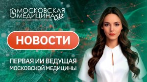 «Московская медицина. Новости». События 05.05-12.05