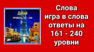 Слова игра в слова ответы 161 - 240 уровни