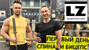 Спина и бицепс: первый тренировочный день от Любителей ЗОЖ