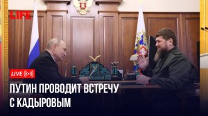 Путин проводит встречу с Кадыровым