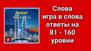 Слова игра в слова ответы 81 - 160