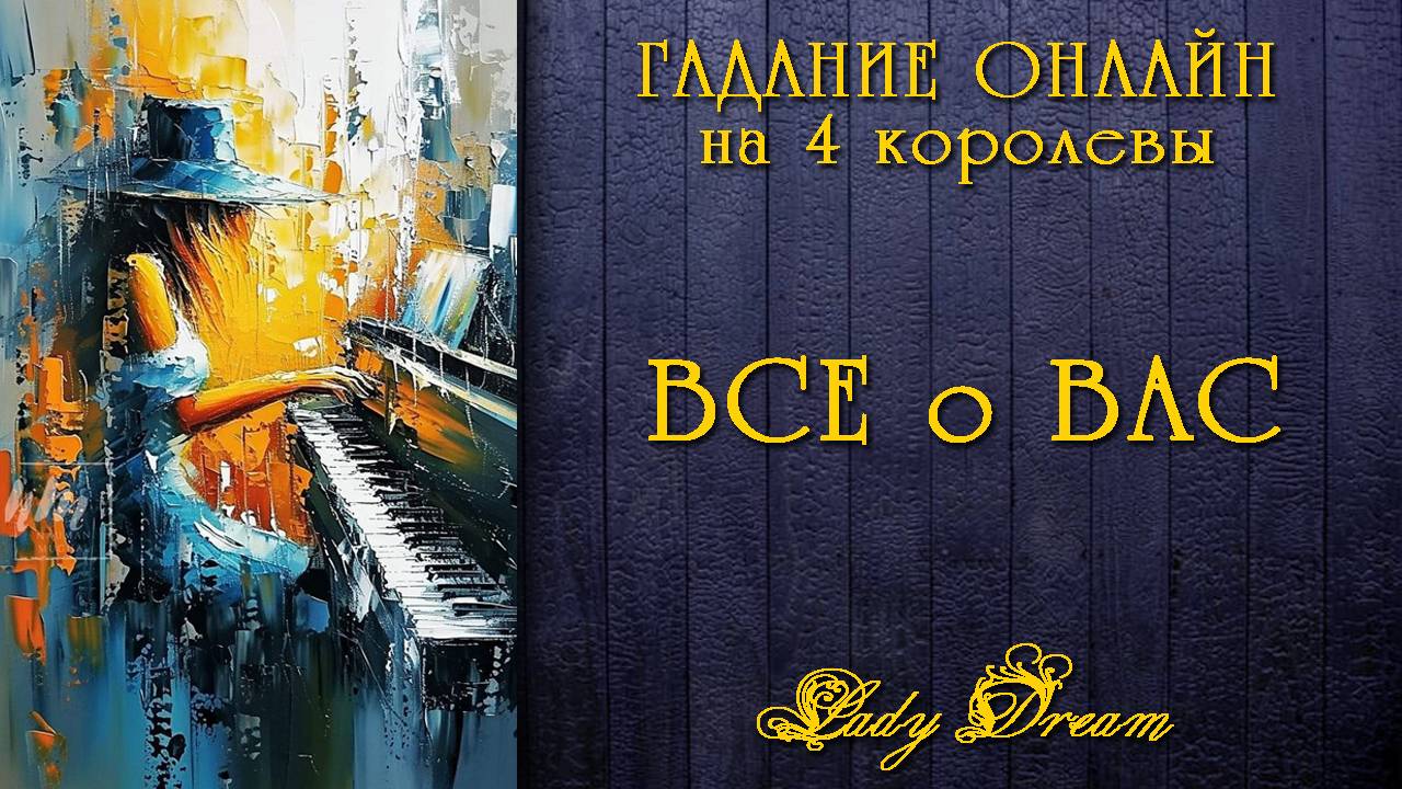🔮 КАРТЫ О ВАС и Вашей жизни таро 4 королевы гадание онлайн Lady Dream