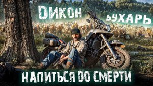 Days Gone Remastered.НАПИТЬСЯ ДО СМЕРТИ. ЧАСТЬ 16