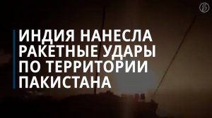 Индия нанесла ракетный удар по территории Пакистана