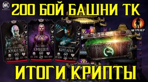 НЕОЖИДАННЫЙ РЕЗУЛЬТАТ В БАШНЕ ТЁМНОЙ КОРОЛЕВЫ И ИТОГИ КРИПТЫ