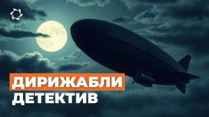 Дирижабли: похищение, побег, Диснейленд