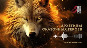 Архетипы сказочных героев - подкаст лектория (экспериментальный выпуск)