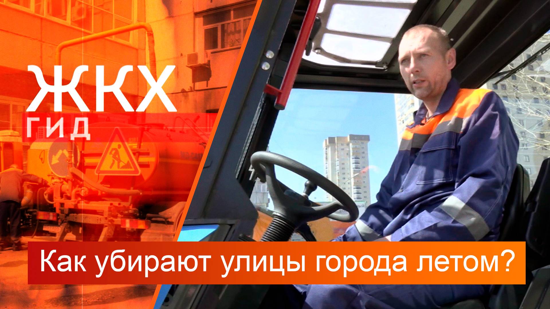 Как убирают улицы города летом? | Гид ЖКХ – 06 мая 2025