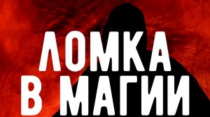 Ломка ВЕДЬМЫ и МАГА при трансформации . Откровения оккультиста. Контроль теней.