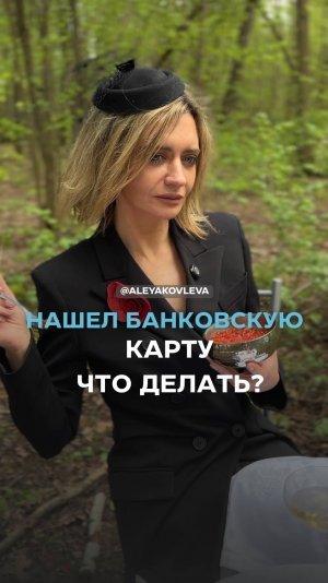 Что делать, если вы нашли чужую банковскую карту?