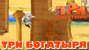 ТРИ БОГАТЫРЯ. ПРИКЛЮЧЕНИЯ РПГ