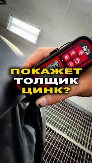 Показывает ли толщиномер цинк как цветмет