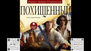 Похищенный. Роберт Льюис Стивенсон. Аудиокнига