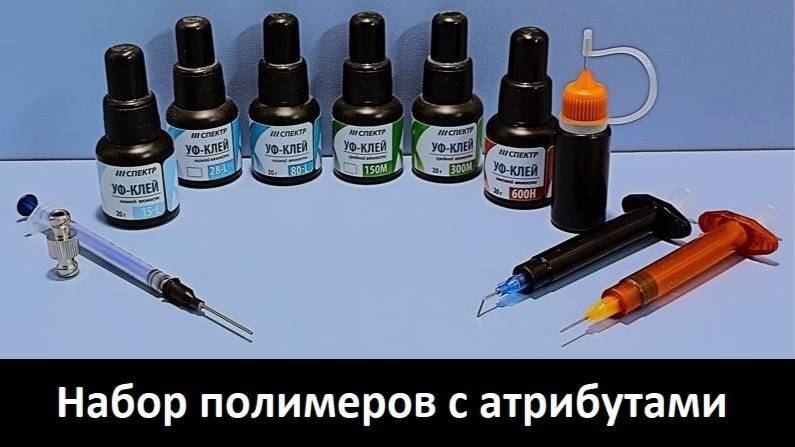 Набор полимеров по ремонту сколов и трещин для начинающих мастеров