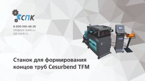 Станок для формирования концов труб Cesurbend