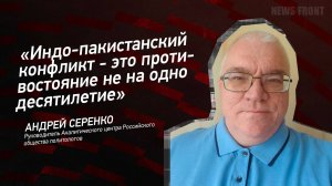 "Индо-пакистанский конфликт - это противостояние не на одно десятилетие" - Андрей Серенко
