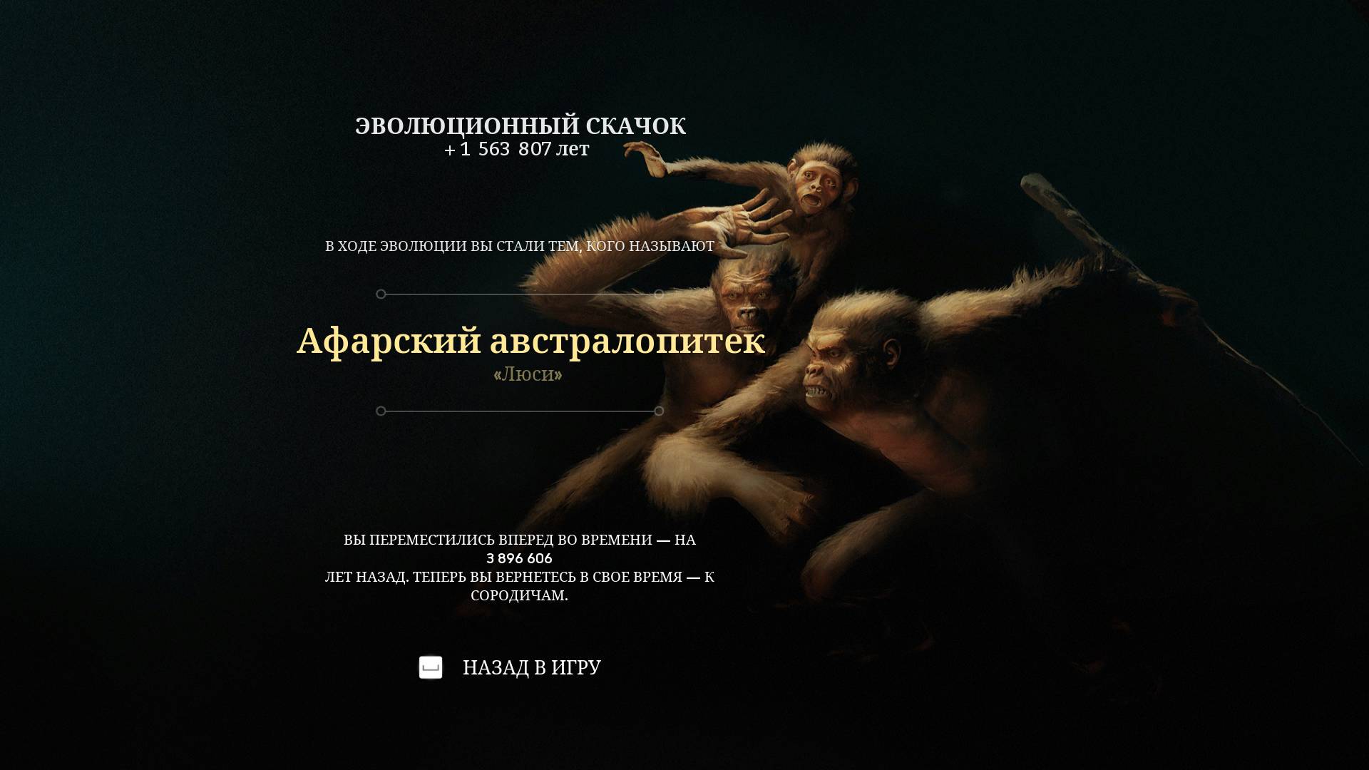 2025 ancestors #21 теперь австралопитек
