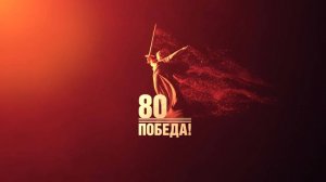 Первый кассационный суд общей юрисдикции поздравляет с 80-летием Победы!