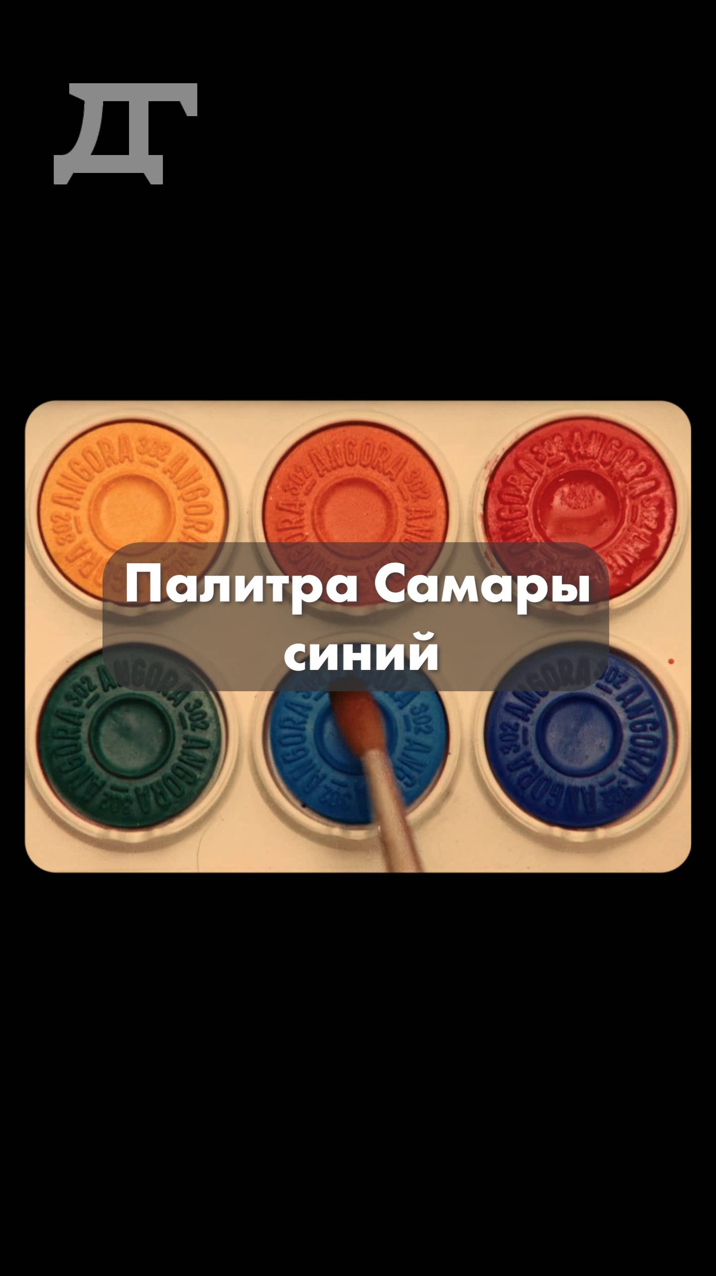 Палитра Самары: цвет синий