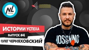 Почему я работал за копейки, а другие получали всё. История Олега Черниховского