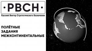 Дожимаем гадину! Возвращая в название РВСН слово «межконтинентальные», возвращаем полëтные задания