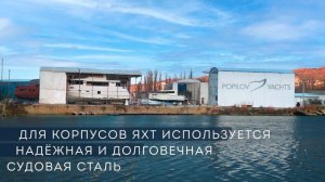 Яхты Попилов - судостроительная верфь.