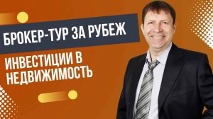 Как за 5 дней найти идеальную недвижимость за рубежом для инвестиций?  [перезалив]