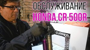 Как Правильно Обслуживать Амортизаторы Reiger Racing на Honda CR 500R