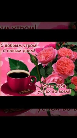 видео "С добрым утром"