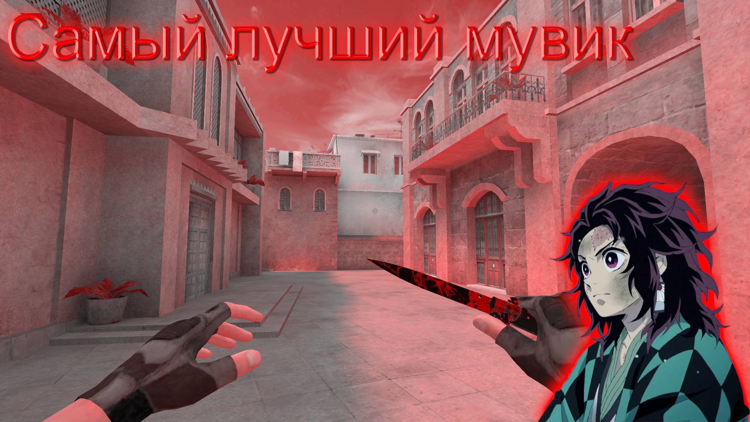Самый лучший мувик ???