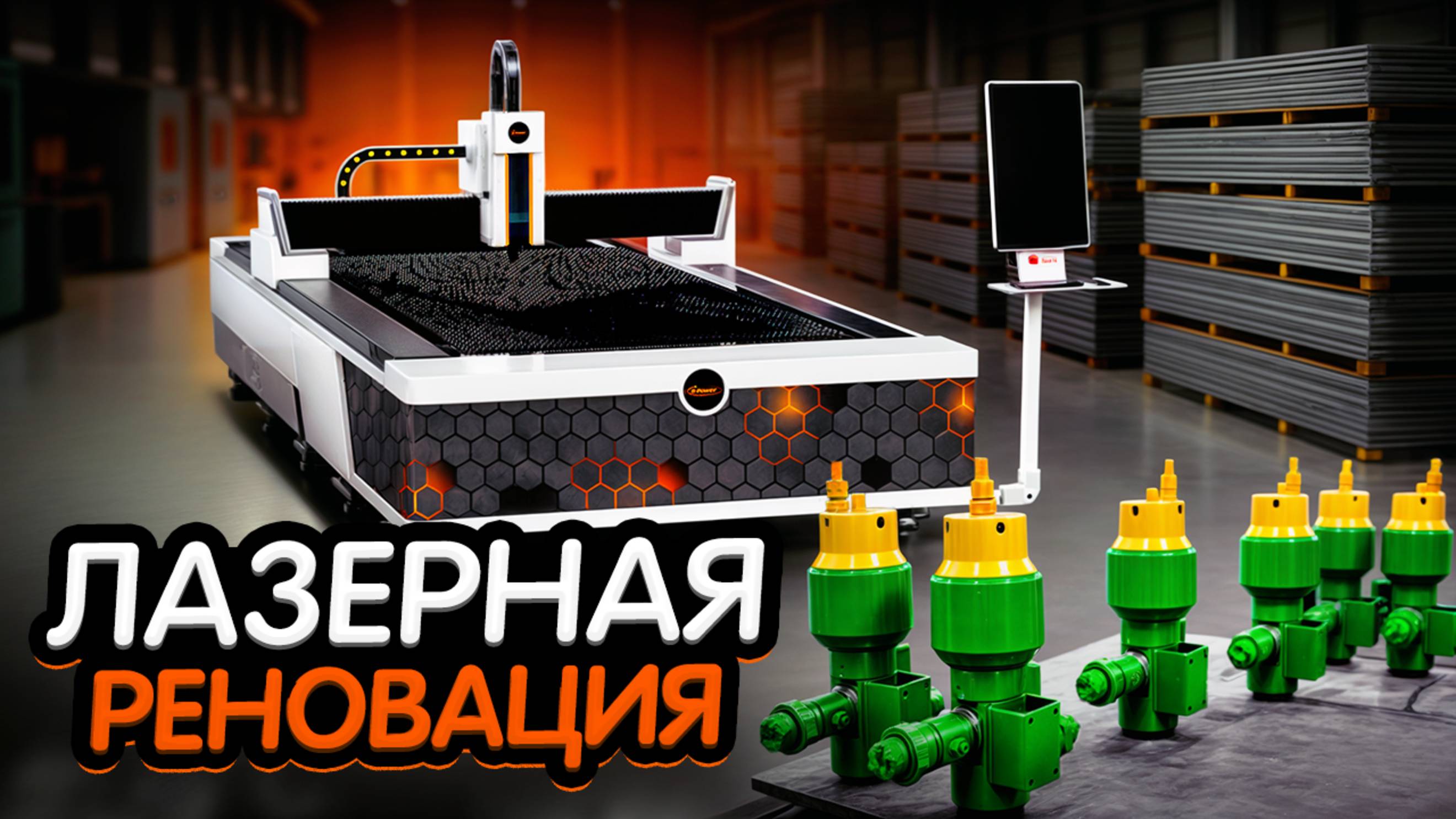 Высокотехнологичная реновация в Екатеринбурге как лазерные технологии меняют производство | Лазер