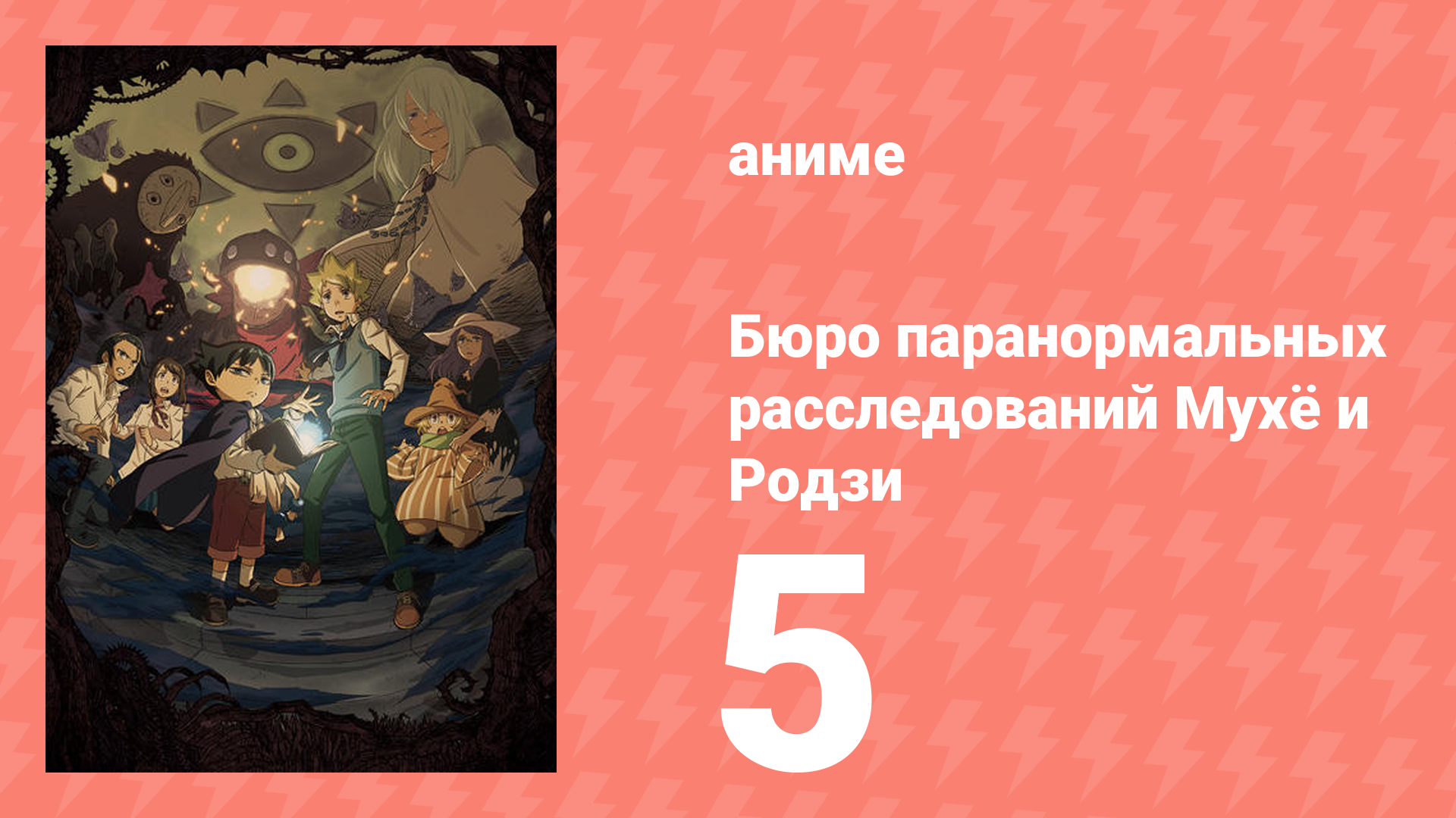 Бюро паранормальных расследований Мухё и Родзи 1 сезон 5 серия (аниме-сериал, 2018)