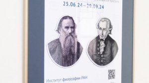 Выставка «И. Кант и Л. Толстой: философские диалоги»