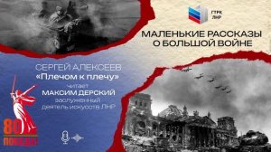 Маленькие рассказы о большой войне. 8 мая 2025 г. «Плечом к плечу».