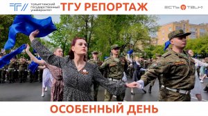 ТГУ Репортаж: Торжественное мероприятие «Одна на всех Победа»